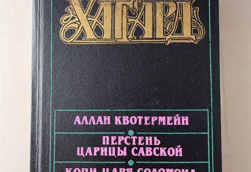 Генри Райдер Хаггард "Аллан Квотермейн"