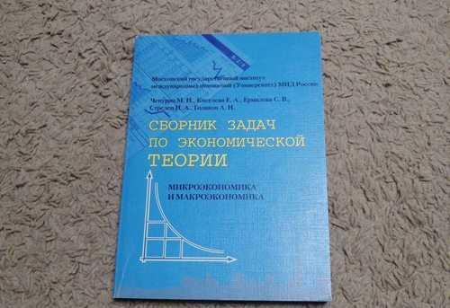 Сборник задач по экономической теории