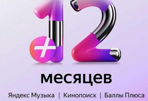 Подписка Яндекс плюс на 12 месяцев