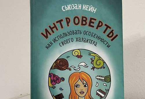 Книга Сьюзан Кейн "Интроверты"