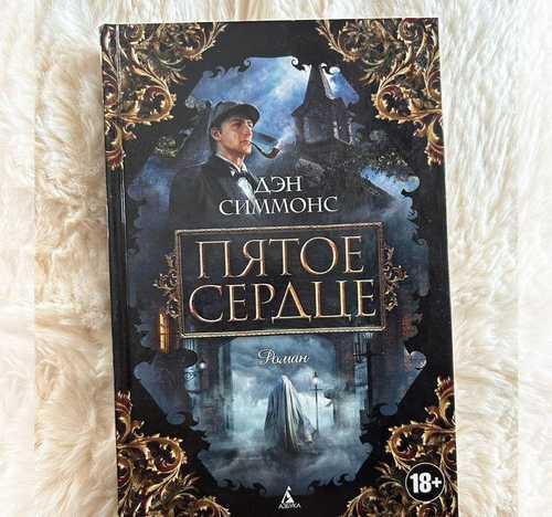 Книга Пятое сердце