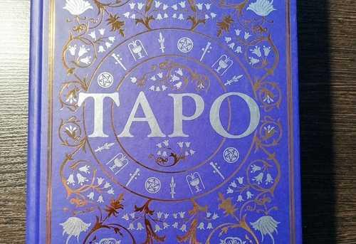 Книга Таро. Лаво Константин, Фролова Нина