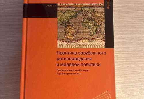 Учебник Практика регионоведения и мировой политики