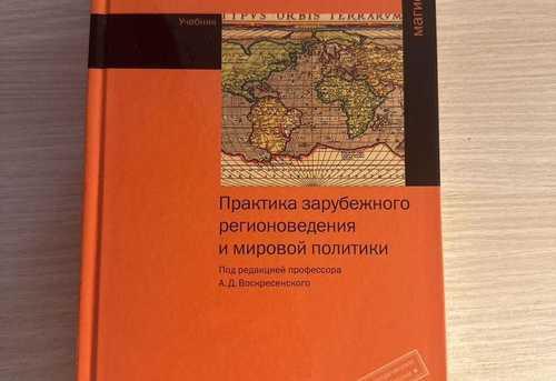 Учебник Практика регионоведения и мировой политики