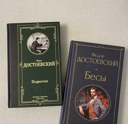 Книги Достоевского Ф.М. «Бесы», «Подросток»