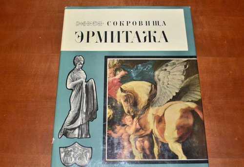 Сокровища Эрмитажа. Альбом. 1969 г