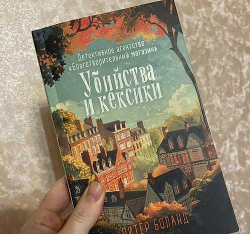 Убийства и кексики