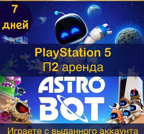 Astrobot Deluxe edition PS5 прокат 7 дней П2