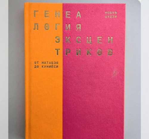 Книга "Генеалогия эксцентриков", Нобуо Цудзи