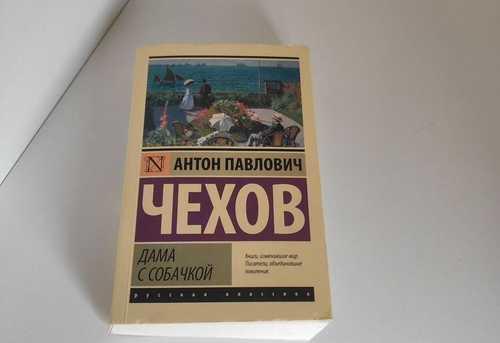 Книга А. П. Чехов "Дама с собачкой" (сборник)