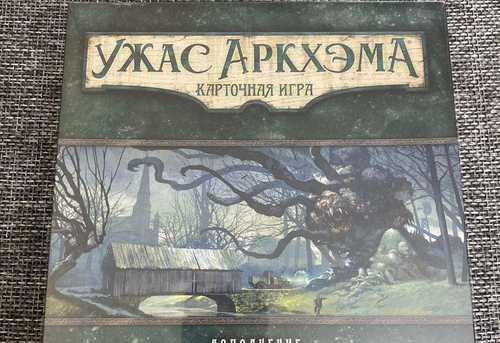 Ужас аркхэма. Наследие данвича