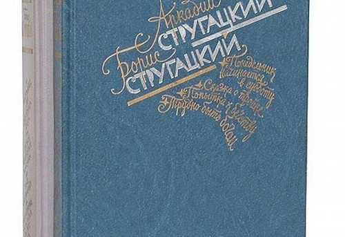 Аркадий и Борис Стругацкие. Избранное в 3х томах