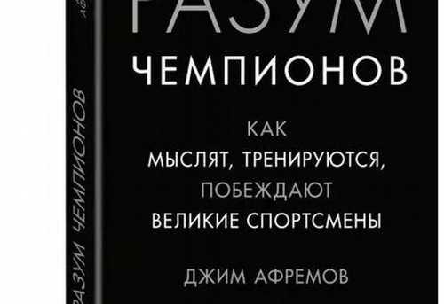 Книга "Разум чемпионов" новая