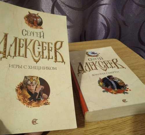 Сергей Алексеев 2 книги