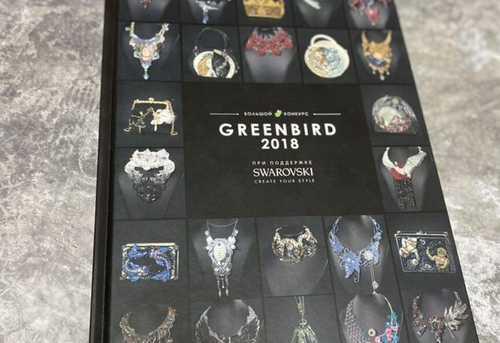 Greenbird 2018. Книга-альбом. Рукоделие
