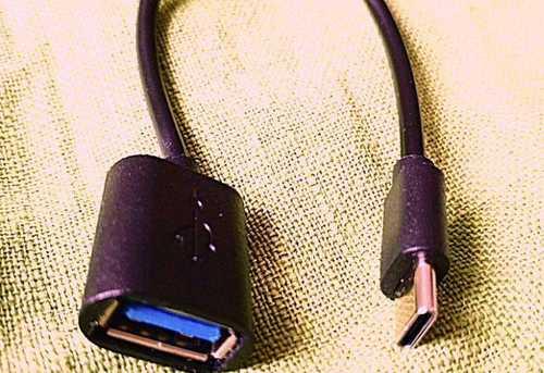 Кабель OTG Type-C to USB