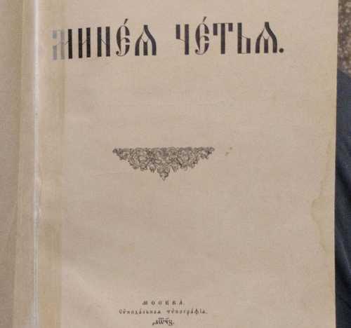 Житие Святых, месяц февраль. 1897 г