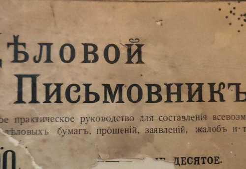 Деловой Письмовник издание десятое 1914