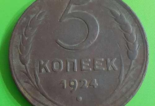 5 копеек 1924