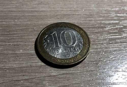 10 рублей юбилейные 2006 ммд город Каргополь