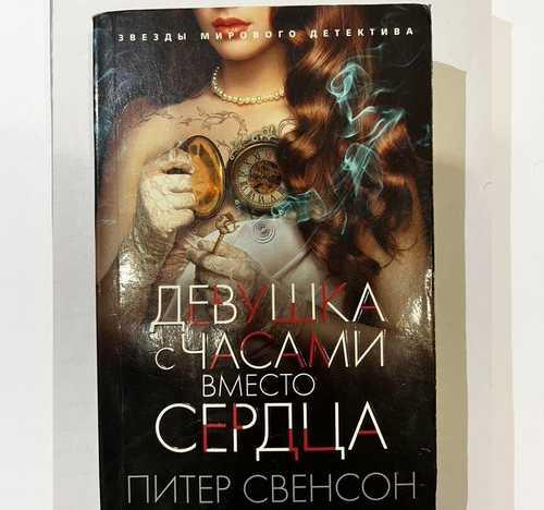 Книга Девушка с часами вместо сердца