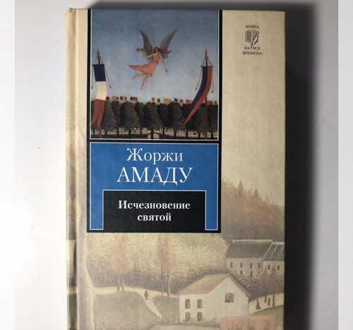 Жоржи Амаду – Исчезновение Святой