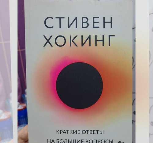 Книга Стивен Хокинг