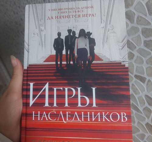 Книга " Игры наследников "