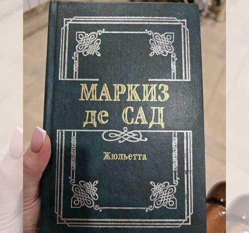 Книга Маркиз де Сад - Жюльетта