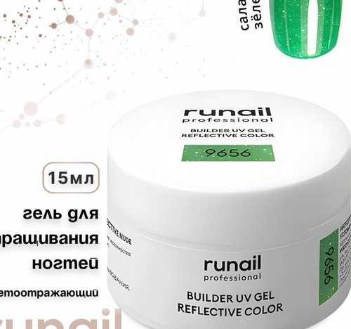 RuNail Светоотражающий гель, 15 мл №9656