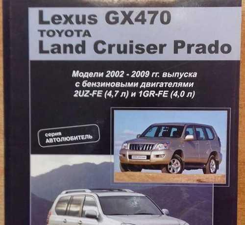 Автокнига Lexus GX470/Toyota Land Cruiser Prado