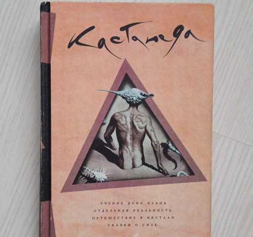 1 том 4 книги Учение дона Хуана Кастанеда 2001г