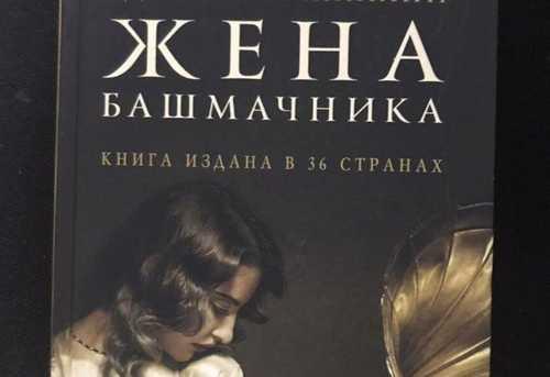 Книга новая - Жена Башмачника. Адриана Трижиани