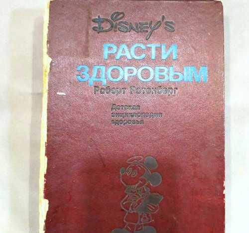 Ротенберг Р. "Расти здоровым", disney