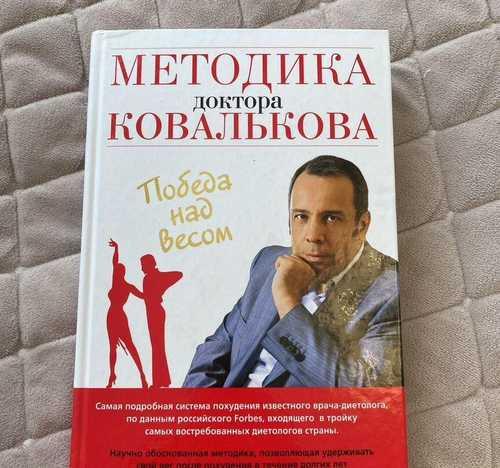 Книга "Методика доктора Ковалькова"