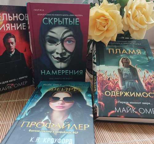 Книги Майк Омер