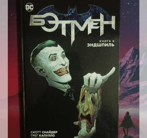 Комикс DC(Бэтмен Эндшпиль, Книга 6)