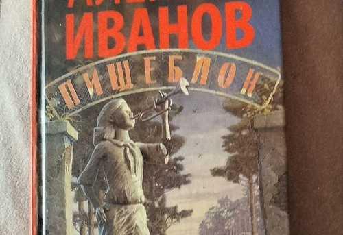 Пищеблок", А. Иванов