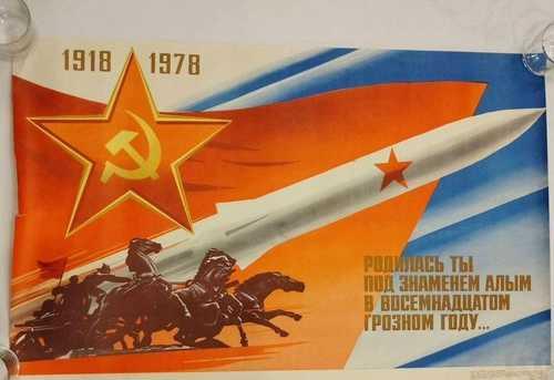 Плакат СССР. Красная Армия 1918-1978. Оригинал