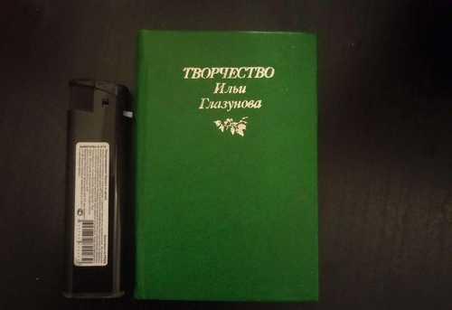 Миниатюрная книга "Творчество Ильи Глазунова"