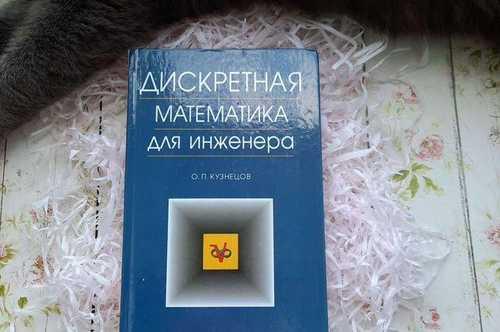 Дискретная математика для инженера
