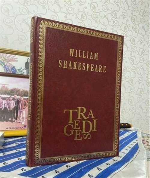 Уильям Шекспир «Трагедии»