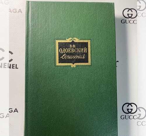 В. Ф. Одоевский. Сочинения в двух томах. Том 2