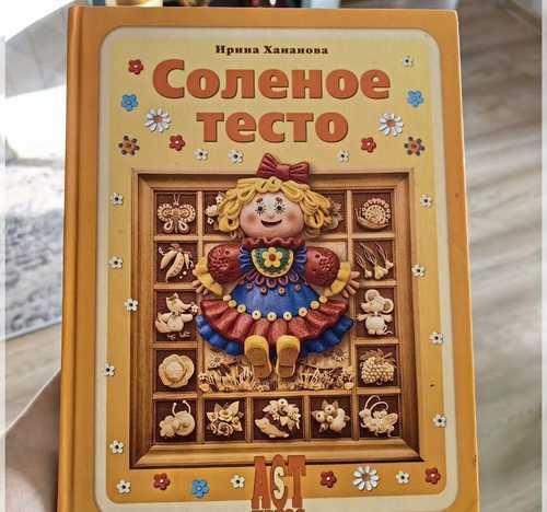 Книга "Солёное тесто", Ирина Хананова