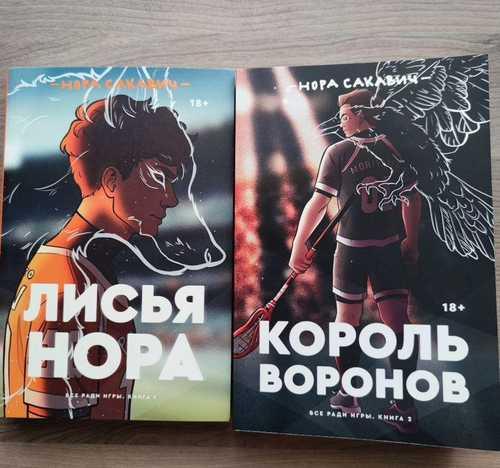 Нора Сакавич "Лисья нора", "Король воронов"