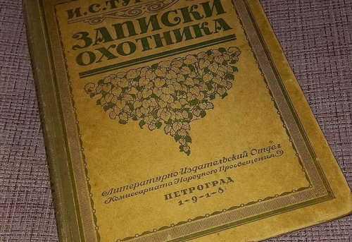 И.С. Тургенев "Записки охотника" Букинистика