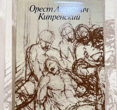 Подарочный альбом Орест Кипренский сост.отл