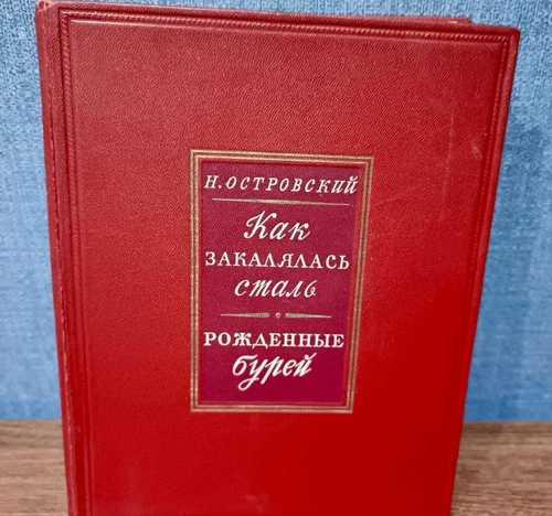 Островский, Как закалялась сталь,Рожд. бурей 1948