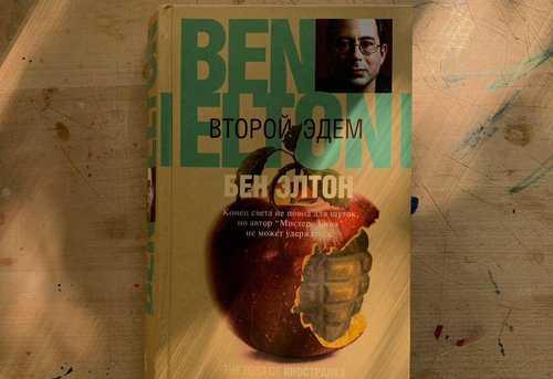 Книга Бен Элтон