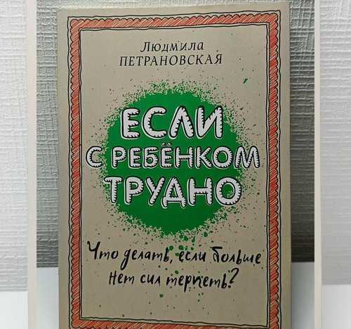 Новая книга "Если с ребенком трудно". Людмила Петр